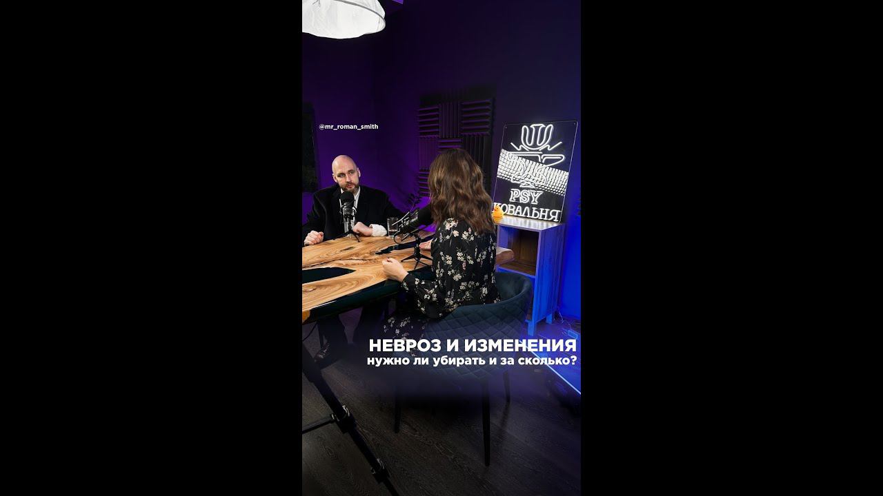 НЕВРОЗ И ИЗМЕНЕНИЯ - нужно ли убирать и за сколько? #РоманСмит #психоаудитор #психология #психолог