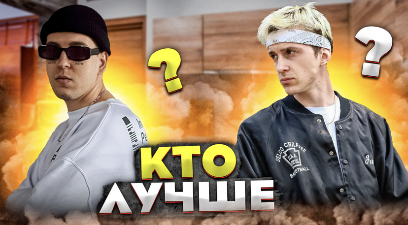 «Кто Лучше?»