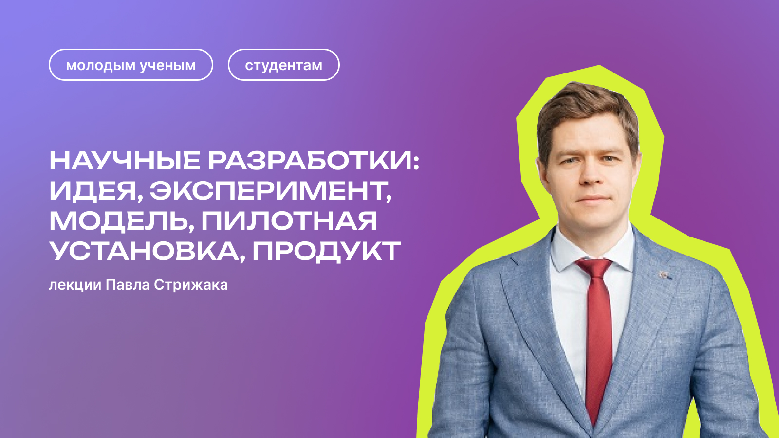 Павел Стрижак «Научные разработки: идея, эксперимент, модель, пилотная установка, продукт»