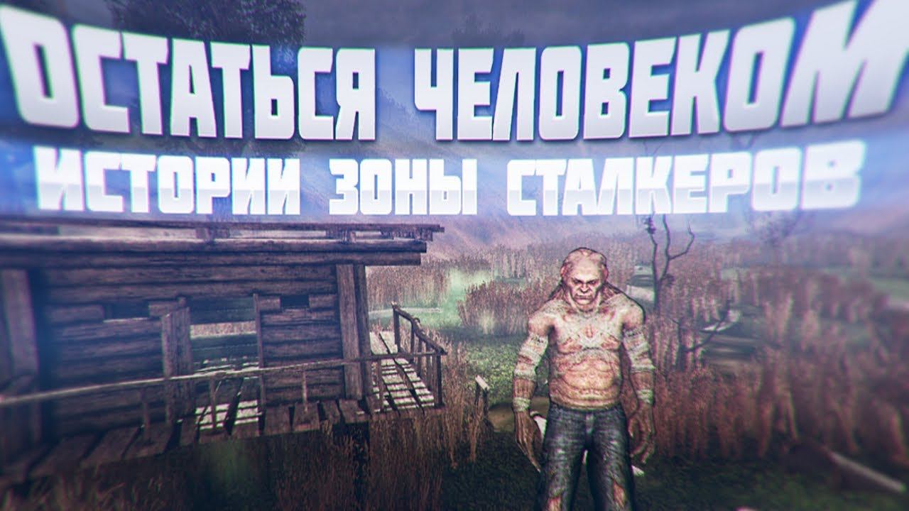 ☢ Истории ЗОНЫ Сталкеров ☢ Остаться Человеком.  3 серия Сталкер сериал stalker