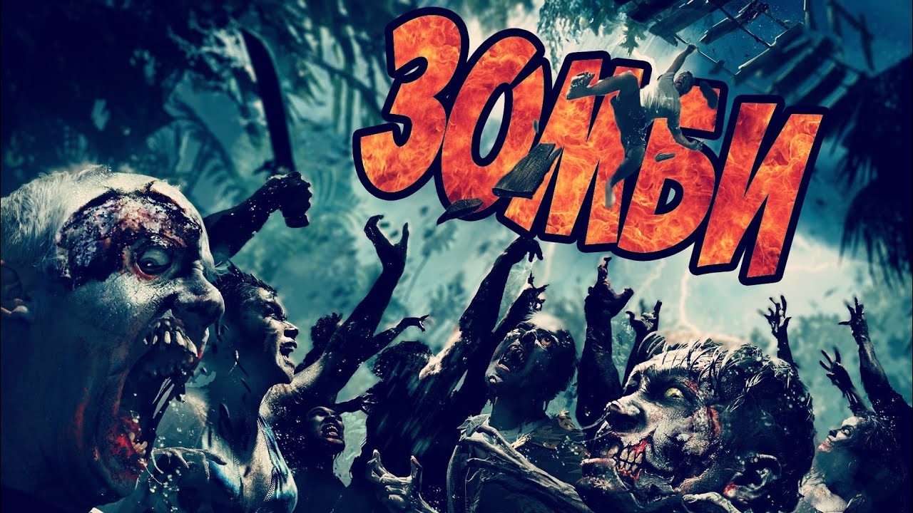 " ЗОМБИ " Кто они