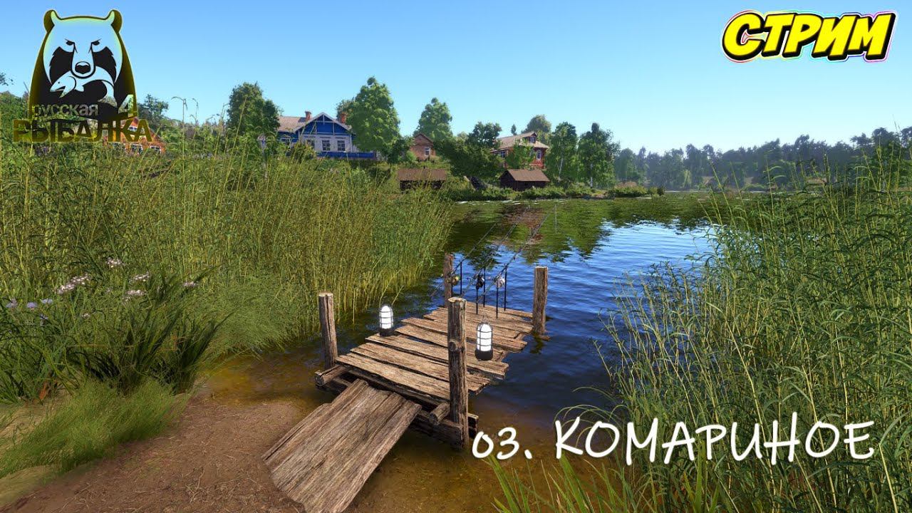 Русская Рыбалка 4 оз. КОМАРИНОЕ В ПОГОНЕ ЗА ТРОФЕЕМ  [2K ULTRA HD]