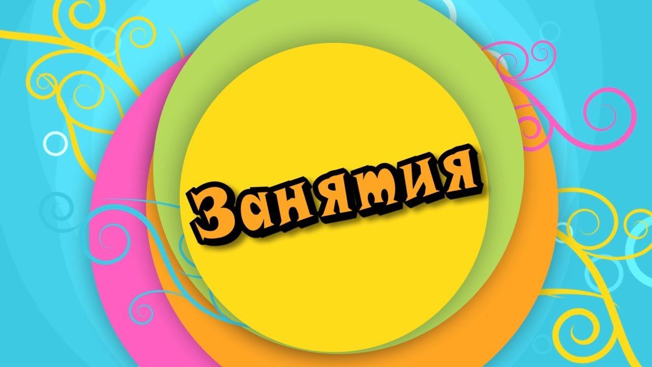 Один день из жизни в детском саду. Глава "Занятия".