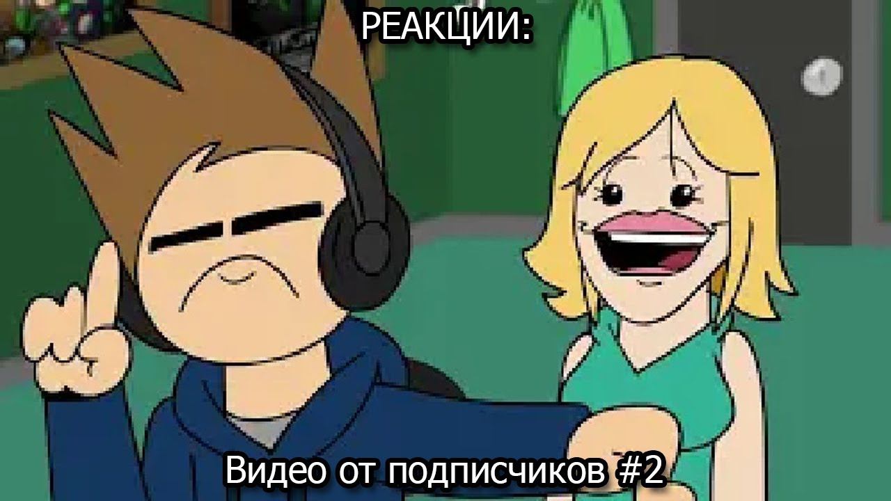 РЕАКЦИИ: Видео от подписчиков #2