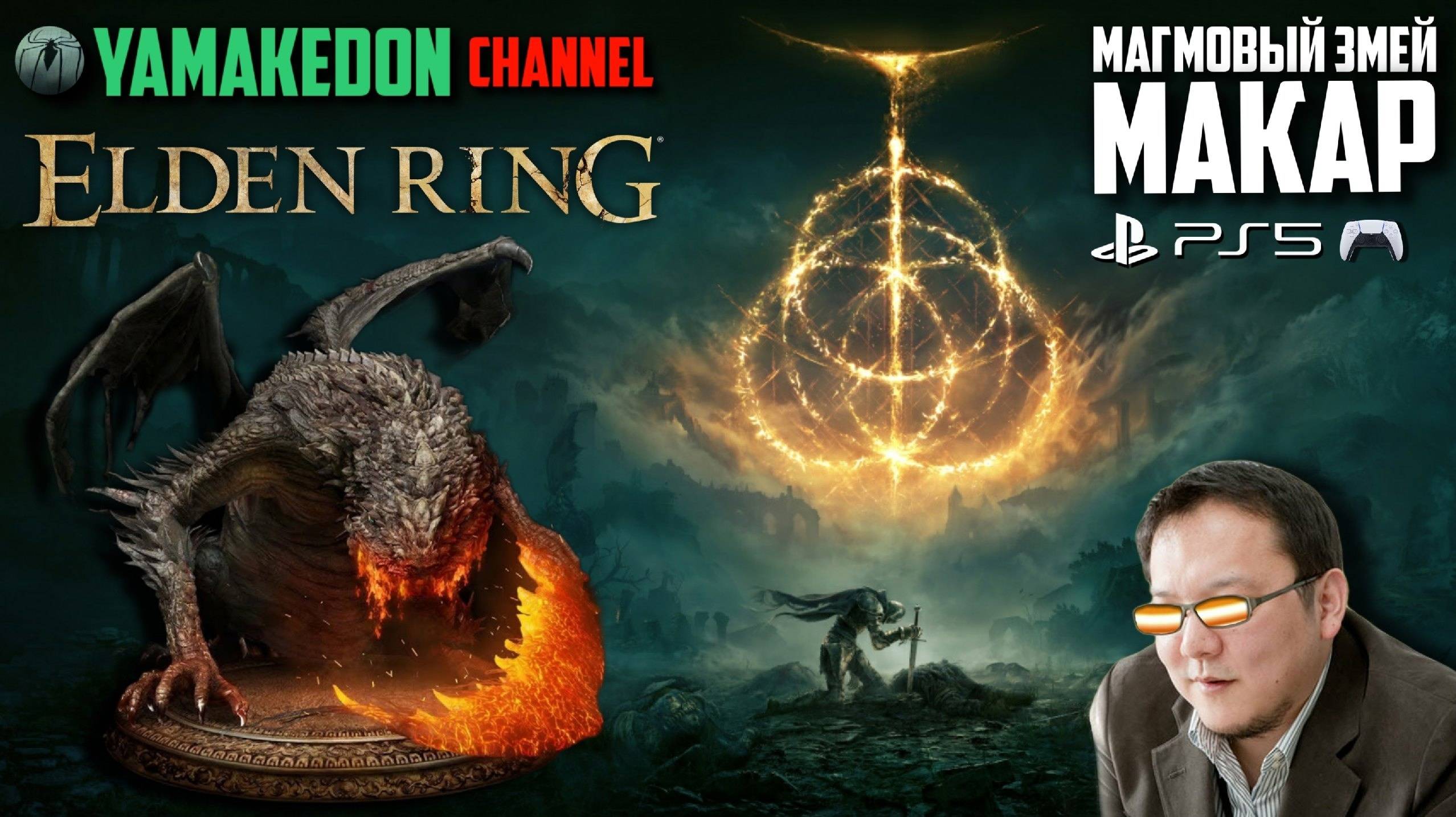 Магмовый  змей , Макар (могучий враг).ELDEN RING#8