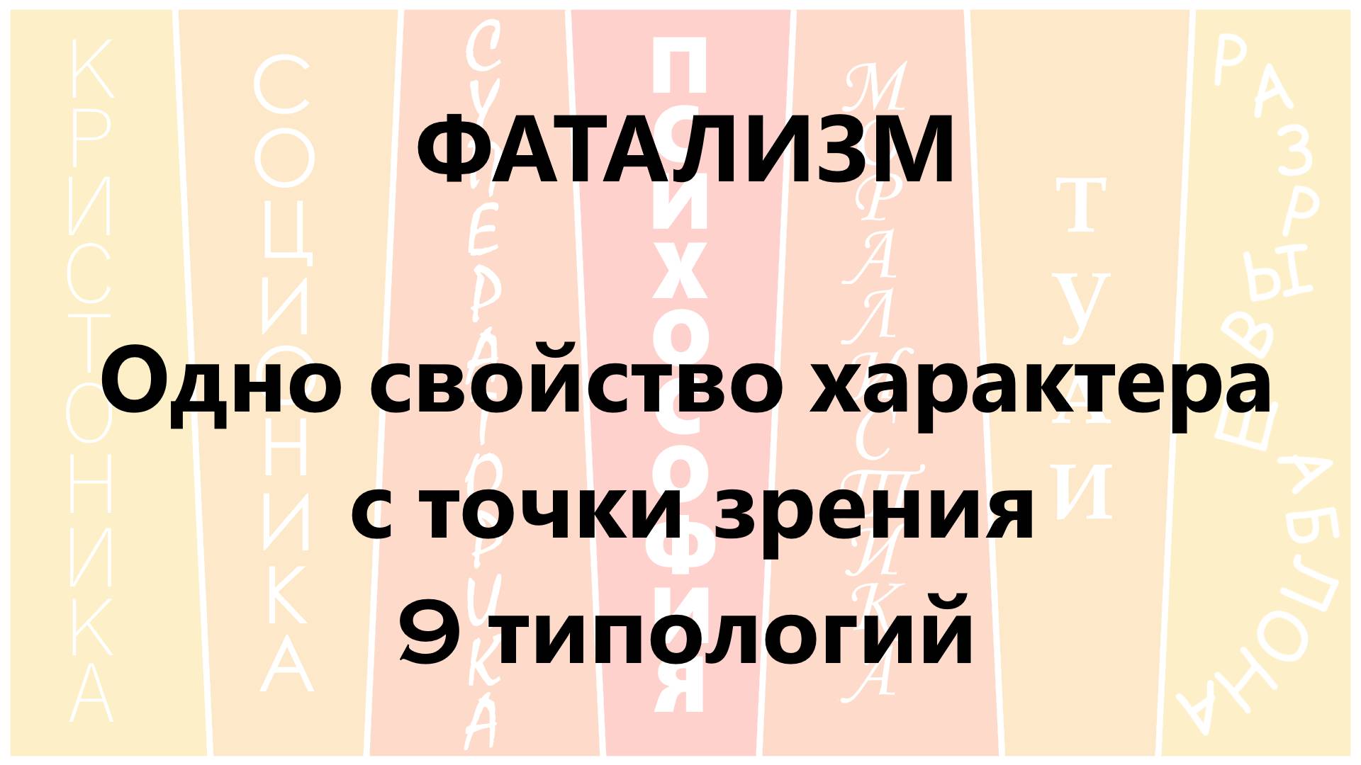 Фатализм глазами 9-ти типологий