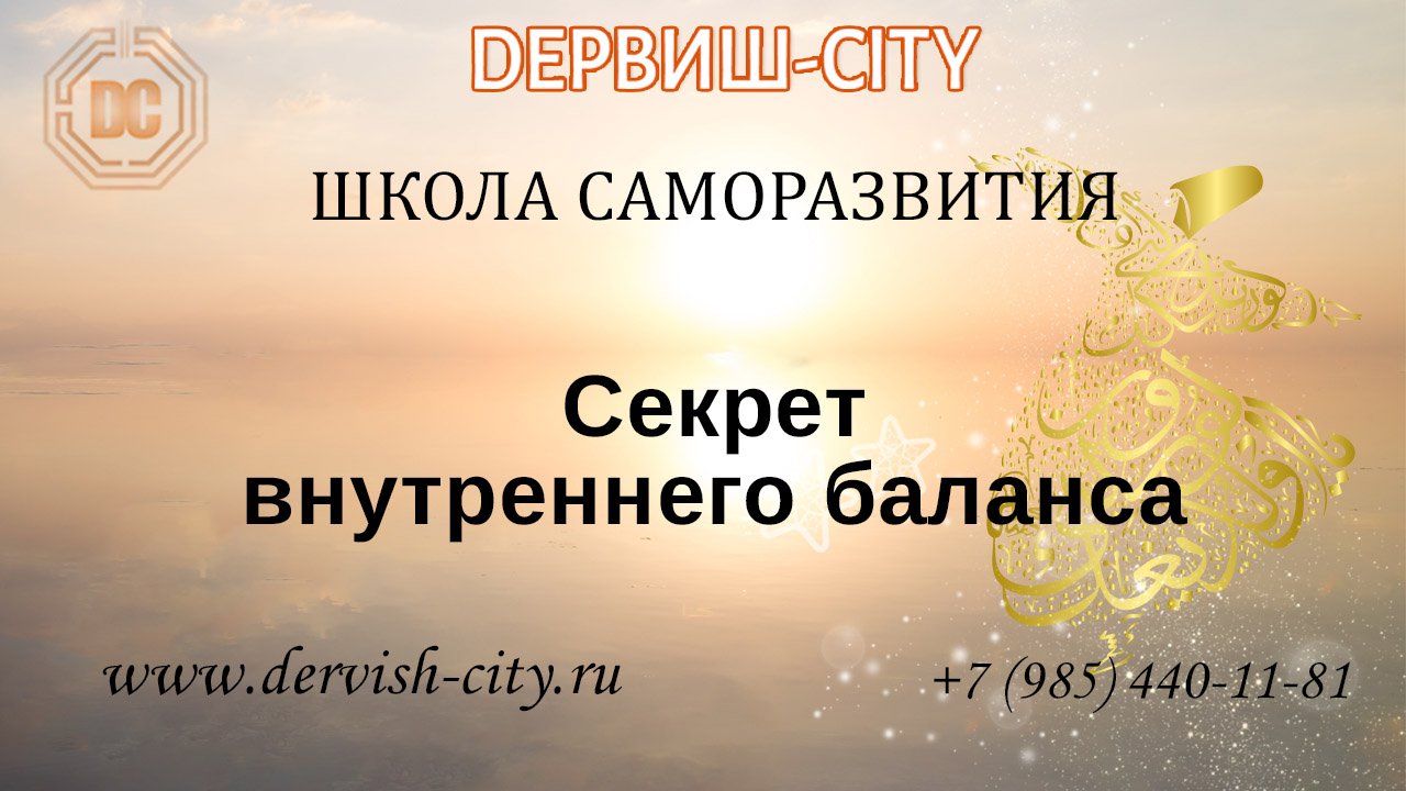 Секрет внутреннего баланса.mp4