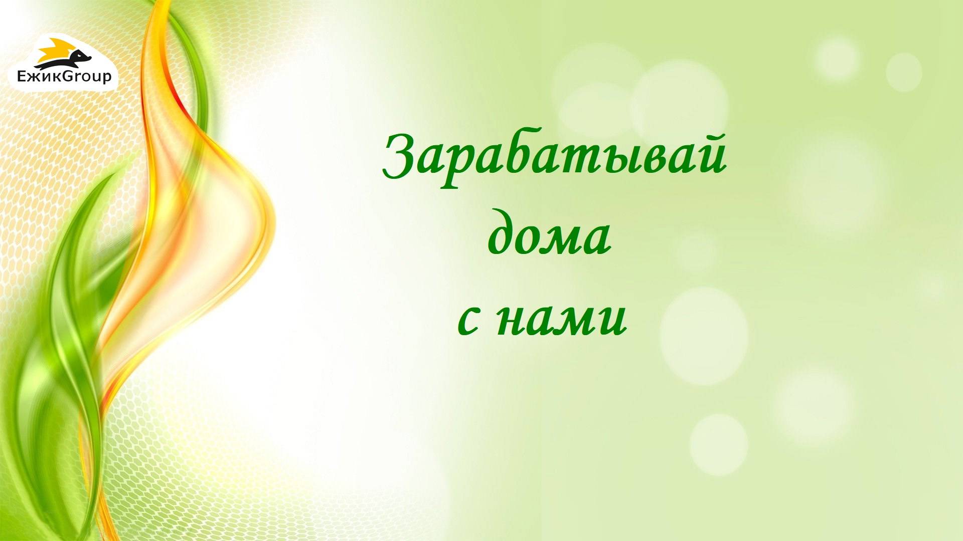 Зарабатывай дома столько или больше