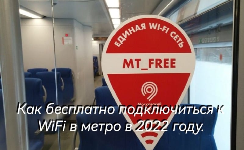 Как подключиться к WIFI в метро в 2022 году!☺️?
