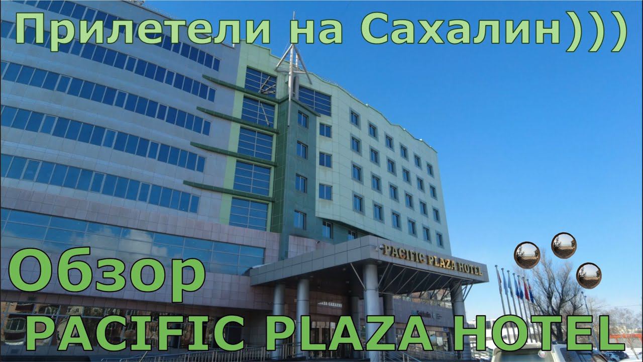 Сахалин -день 1. Обзор отеля PACIFIC PLAZA HOTEL.