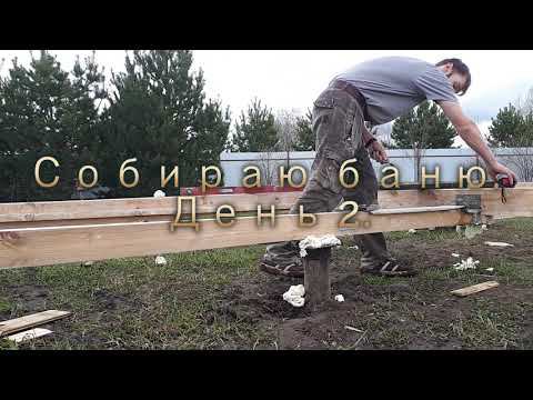 Собираю баню один/день2