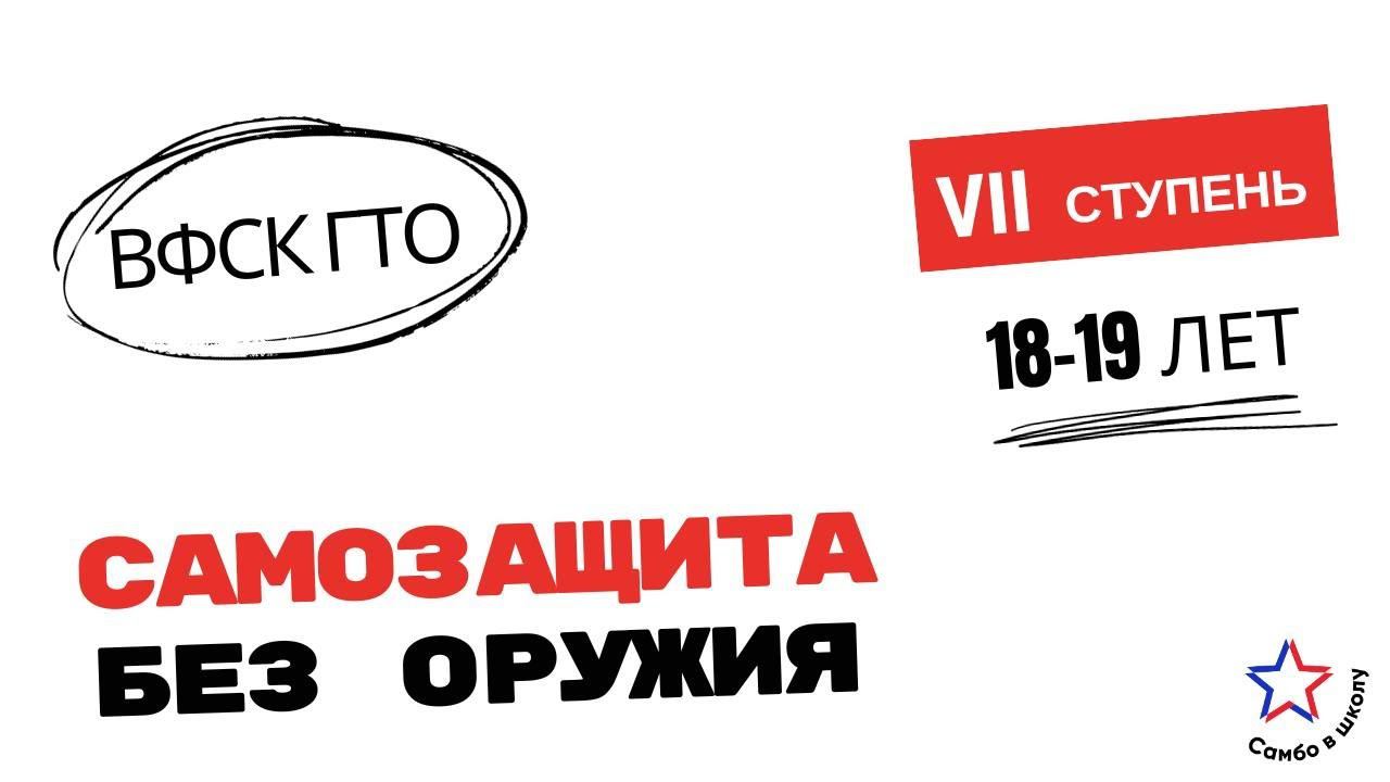 VII ступень 18 19 лет