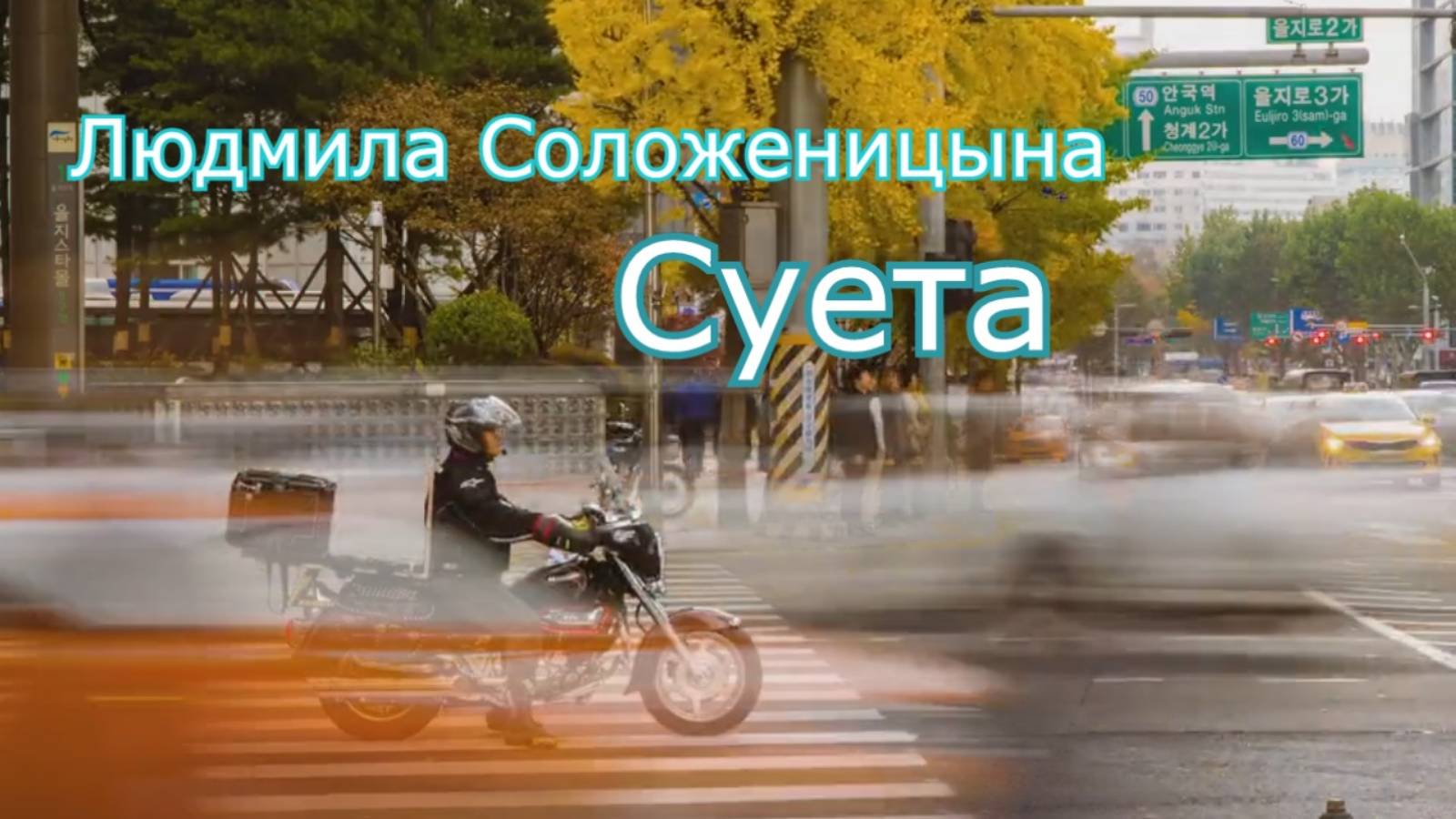Людмила Соложеницына. песня - " Суета."