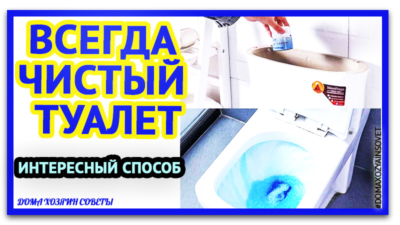 ВСЕГДА чистый туалет. Интересный способ. Как дезинфицировать унитаз.