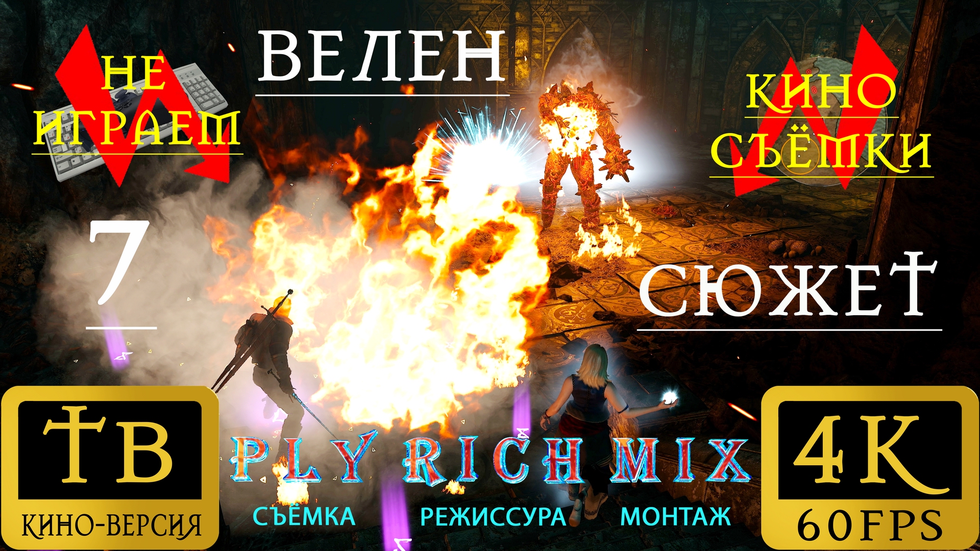 Часть 3 - ВЕЛЕН - СЮЖЕТ 7. Так ещё никто не снимал игру - это КИНО