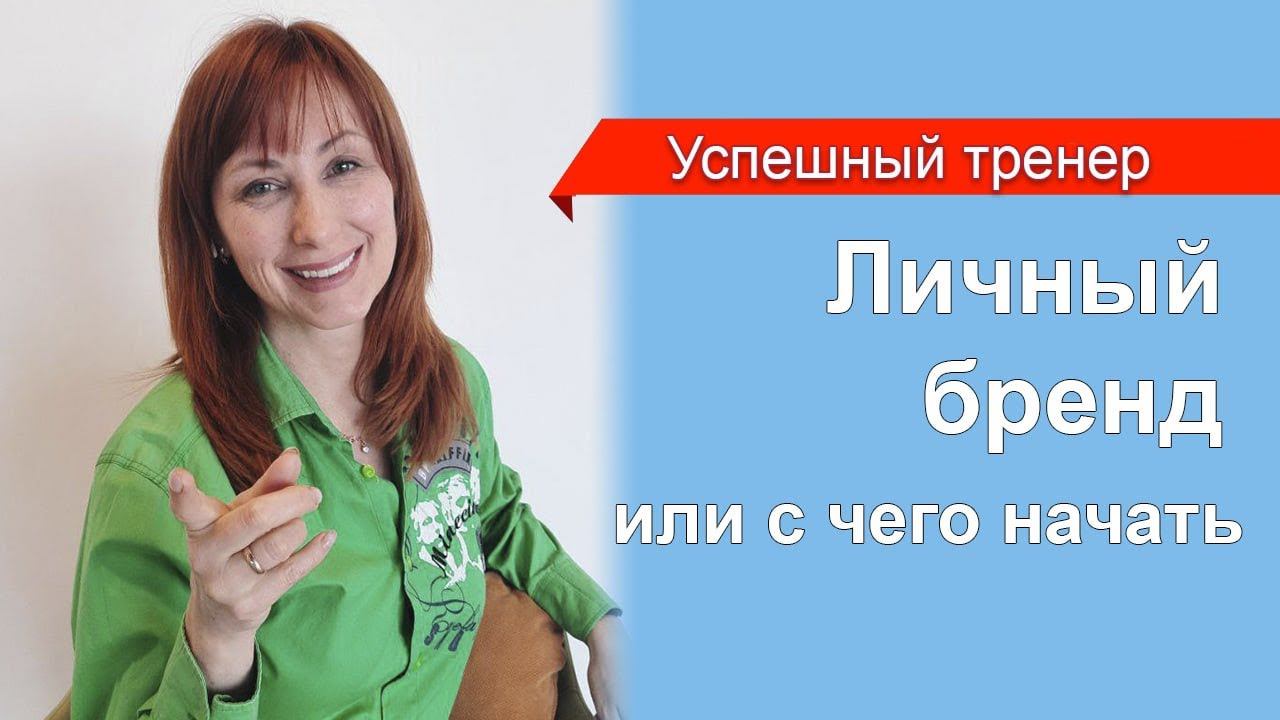 Личный бренд тренера