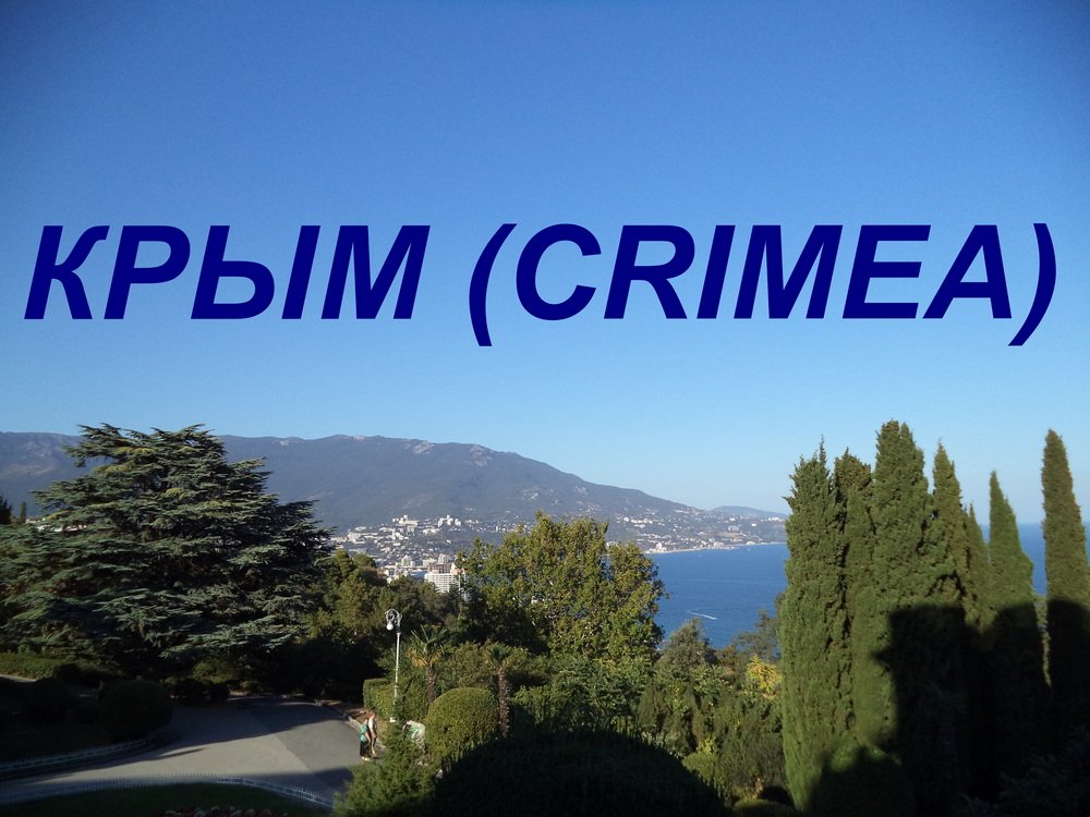 Крым.