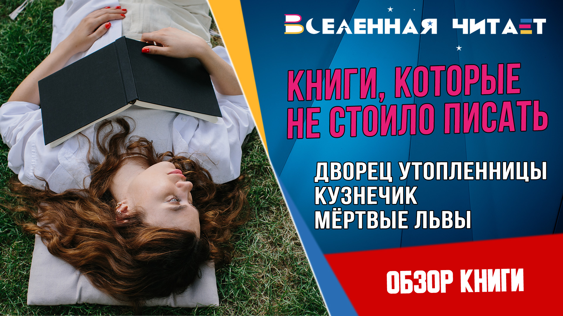 Книги, которые не стоило писать // Дворец утопленницы // Кузнечик // Мёртвые львы