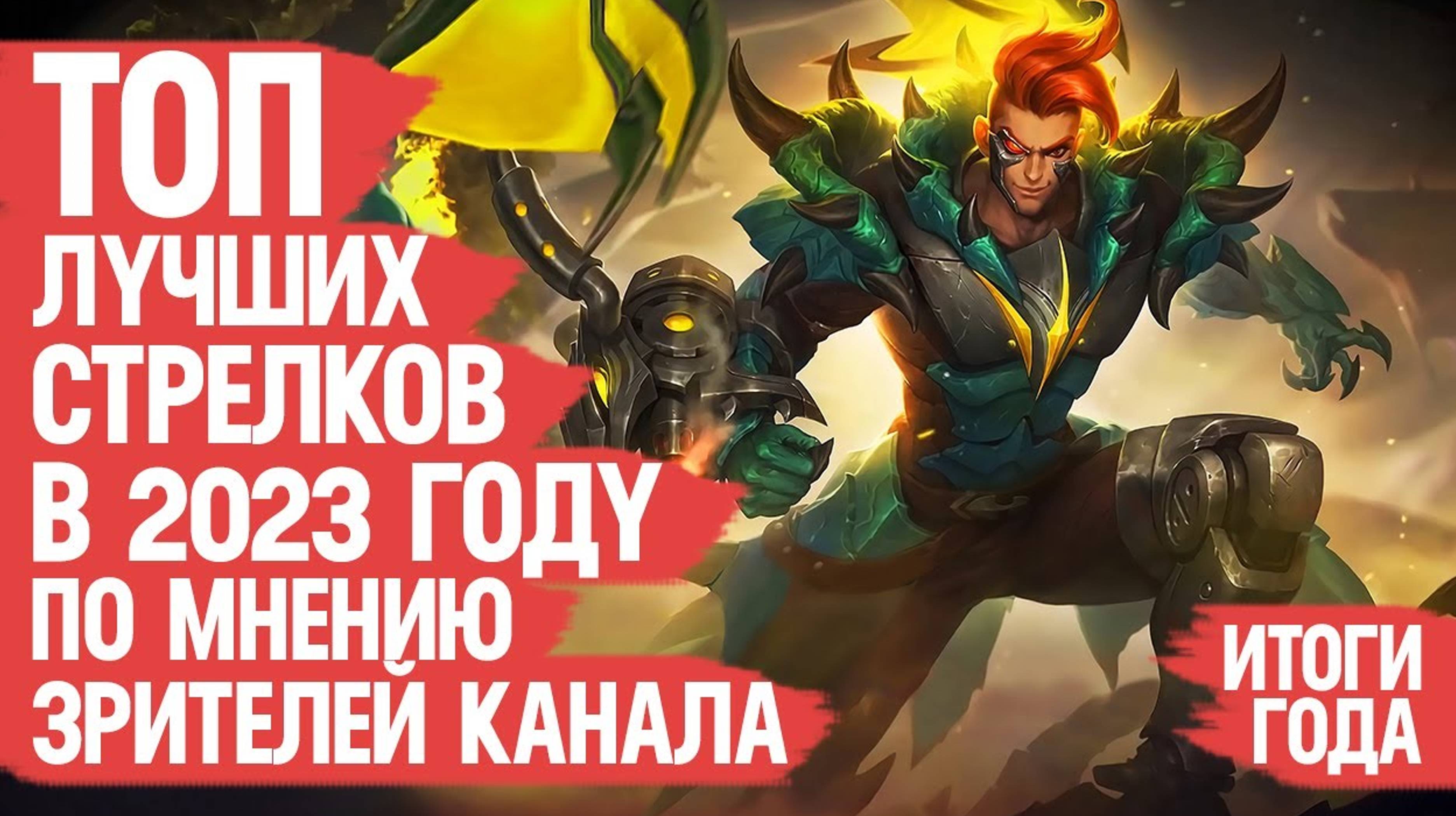 ТОП ЛУЧШИХ СТРЕЛКОВ Mobile Legends 2023 По мнению Зрителей Канала _ ИТОГИ ГОДА _ Кто ИМБА
