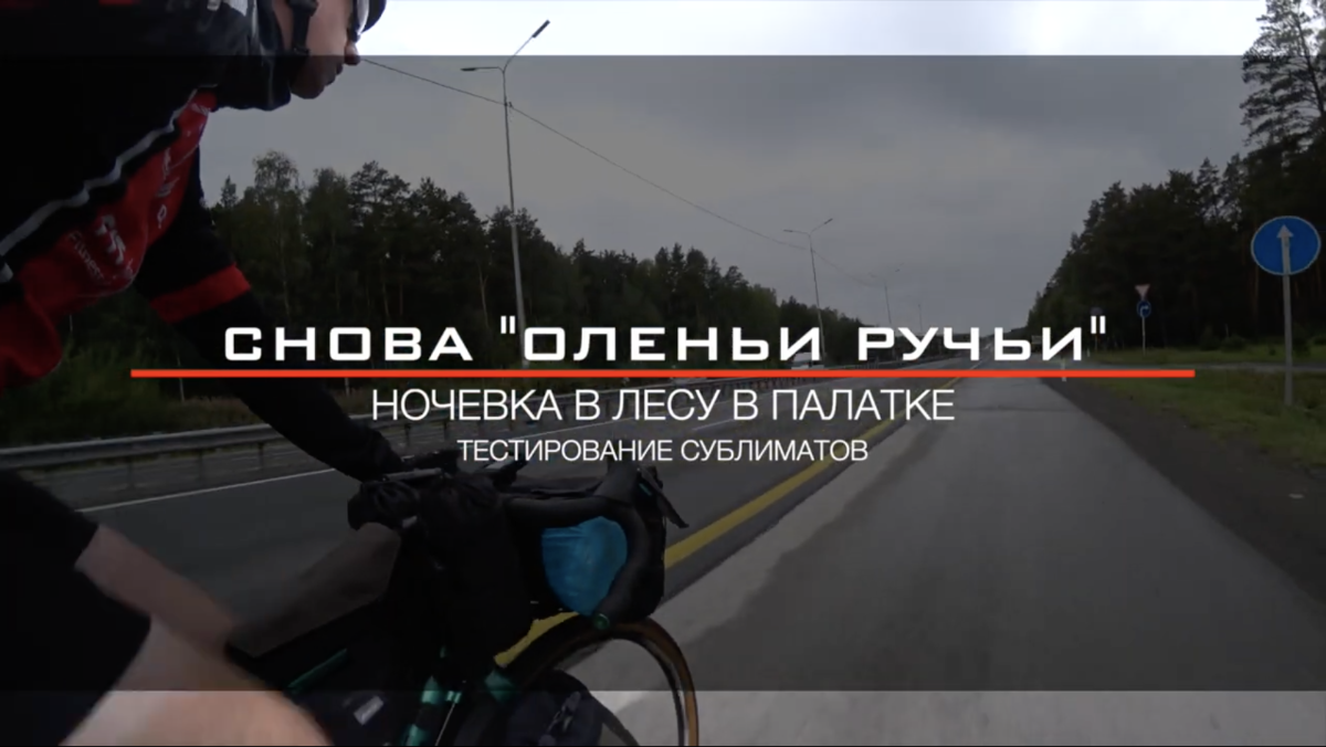 Байкпакинг с ночевкой в парк "Оленьи Ручьи" (260 км) на гравийном велосипеде