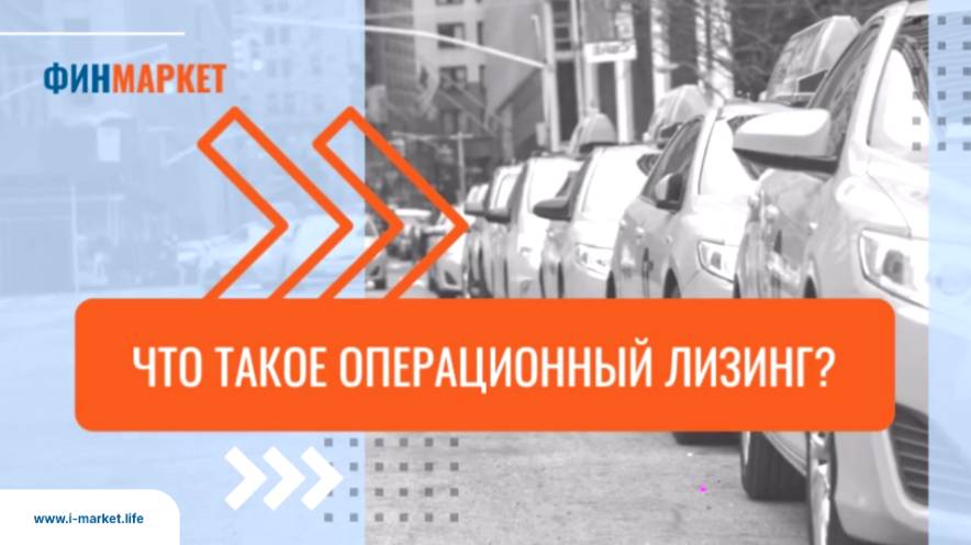 Что такое операционный лизинг