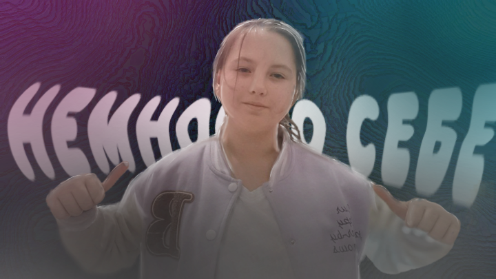 ❗ВЫПУСК «НЕМНОГО О СЕБЕ» - о личной жизни, цели, мечте, успехах, как стала блогером, как нашла себя.