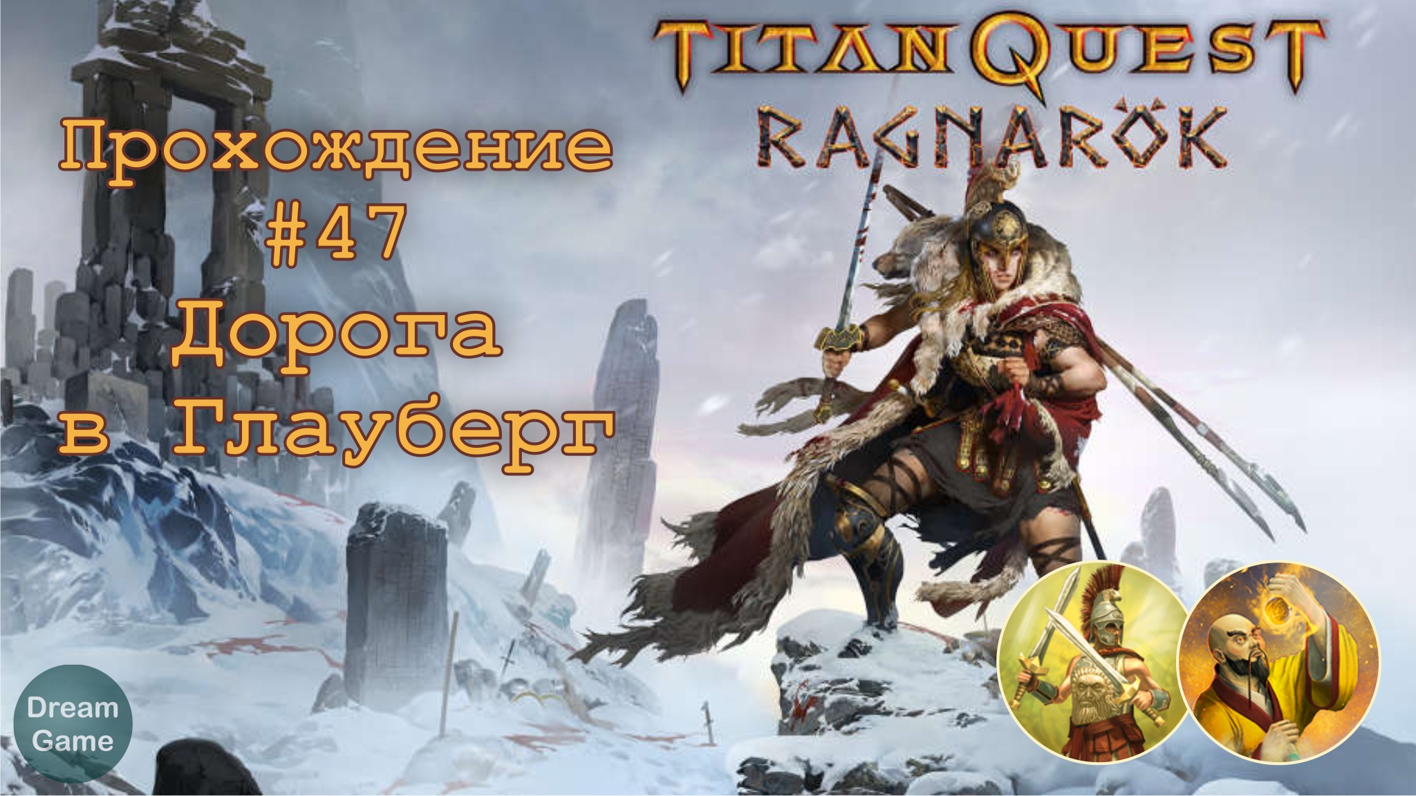 Titan Quest Ragnarök_#47 (Дорога в Глауберг)
