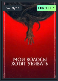 Лучшие ужасы 2021 "Мои волосы хотят убивать " Трейлер