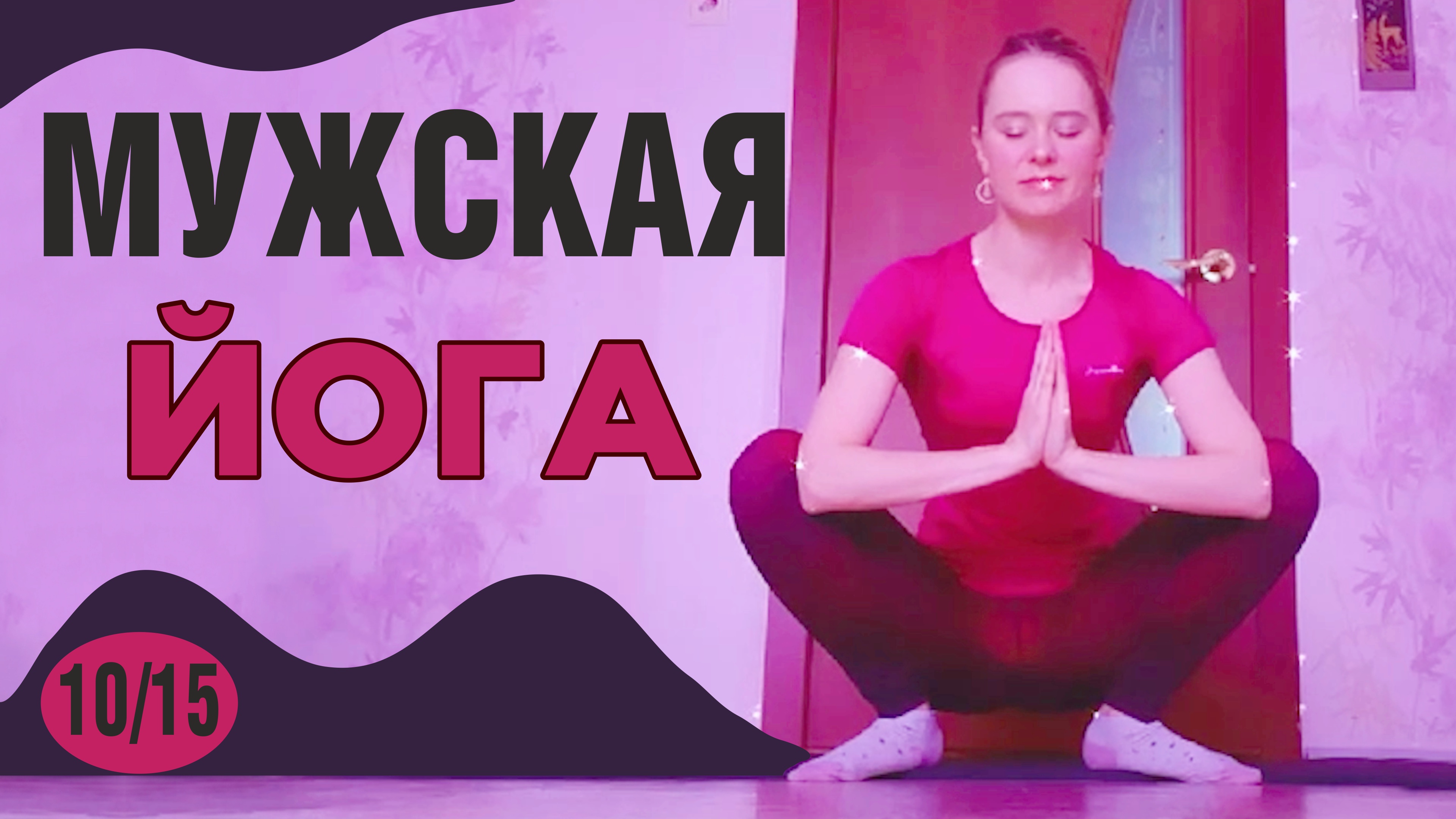 10. Мужская йога / йога для начинающих дома / йога с Ольгой Серебряковой