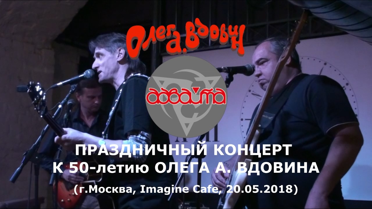 Адвайта - Праздничный концерт к 50-летию Олега А. Вдовина (Москва, Imagine Cafe, 20.05.2018)