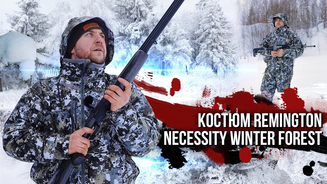 Новинка! Топовый зимний костюм для охоты Remington Necessity Winter Forest. ТЕСТ.