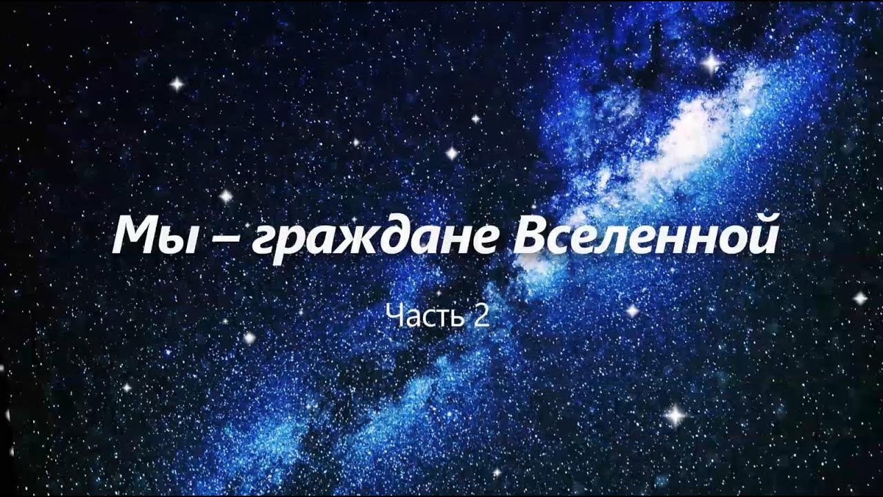 "Мы - граждане Вселенной". "Путешествие по дальним Мирам", видео рассказ о космосе, часть 2.