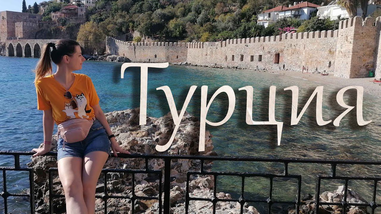 ТУРЦИЯ - СТРАНА КОШЕК. Алания/ Красная башня/ Пещера Дамлаташ