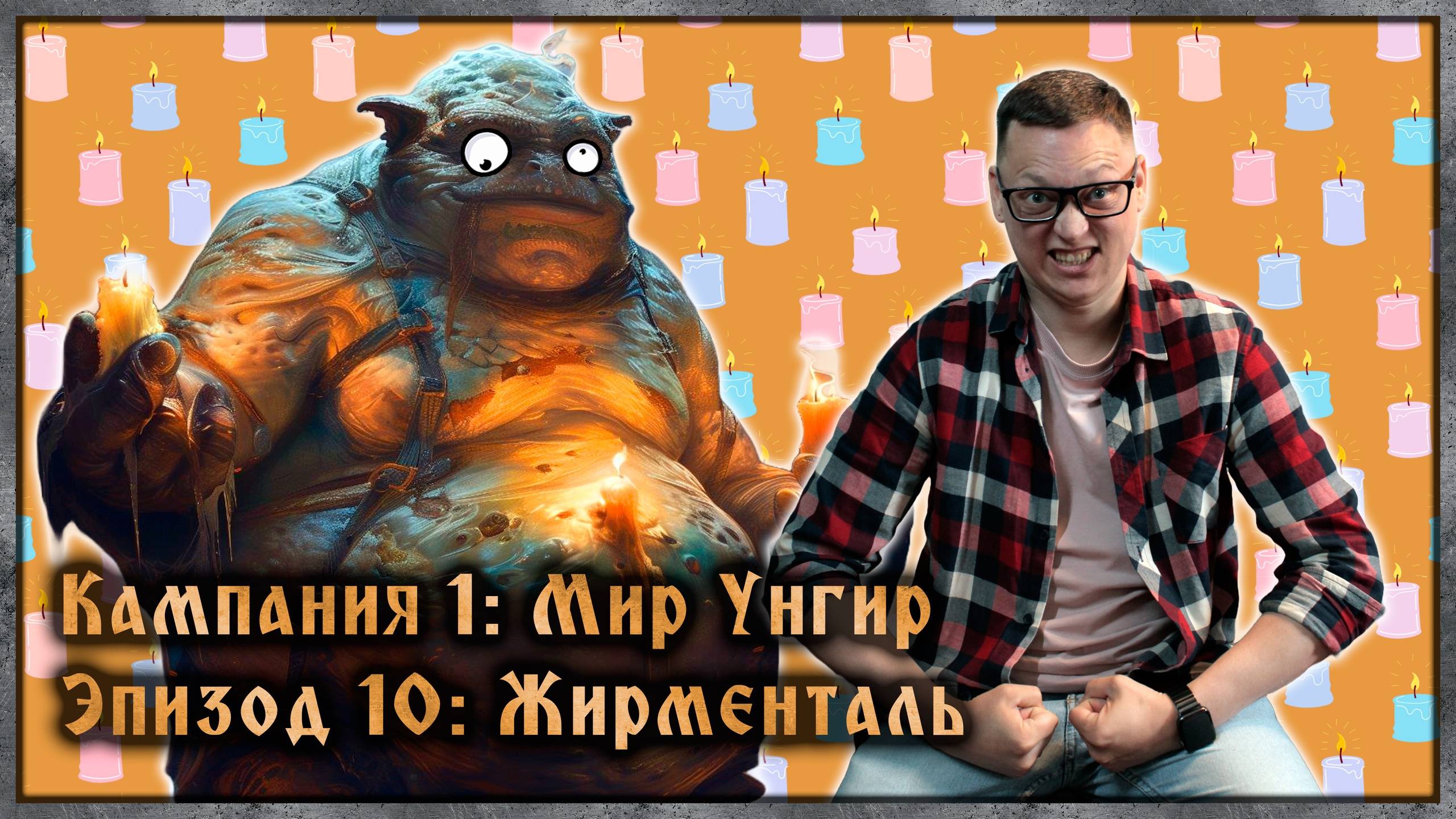 DnD | Кампания 1 | Авторский мир Унгир | Эпизод 10: Жирменталь