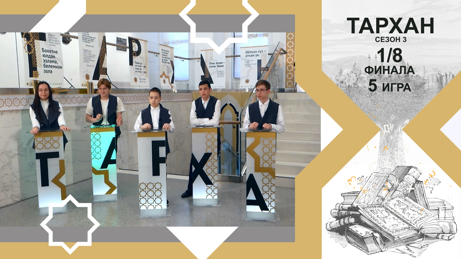 Телепроект "ТАРХАН-3". 1/8 финала. 5-я игра