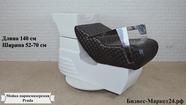 Мойка парикмахерская Prada белая