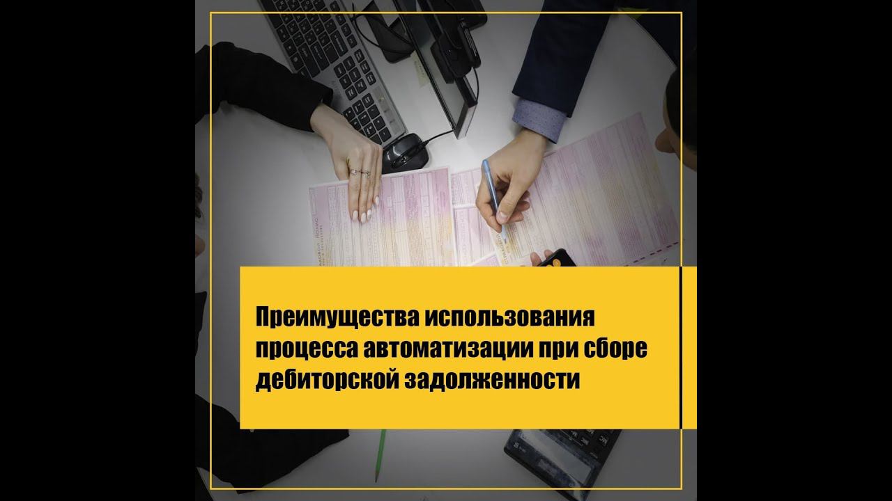 Преимущества использования процесса автоматизации при сборе дебиторской задолженности
