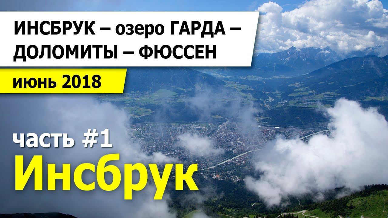Инсбрук по пути на озеро Гарда