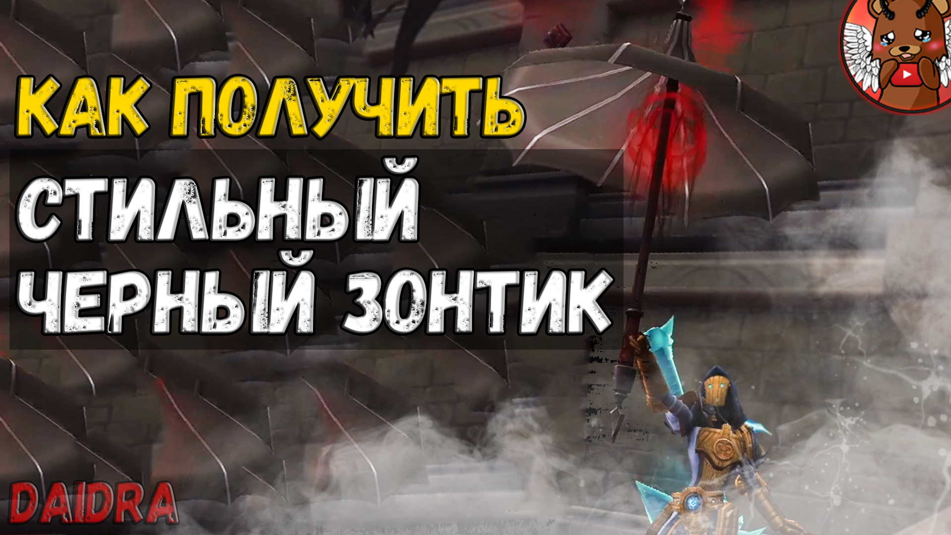 Стильный черный зонтик [ИГРУШКА] - WoW Shadowlands