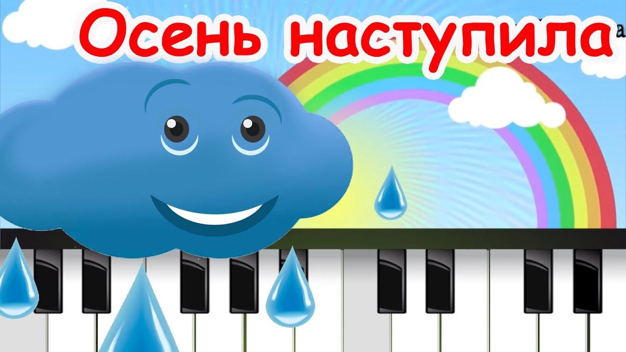Осенние мульт-песенки