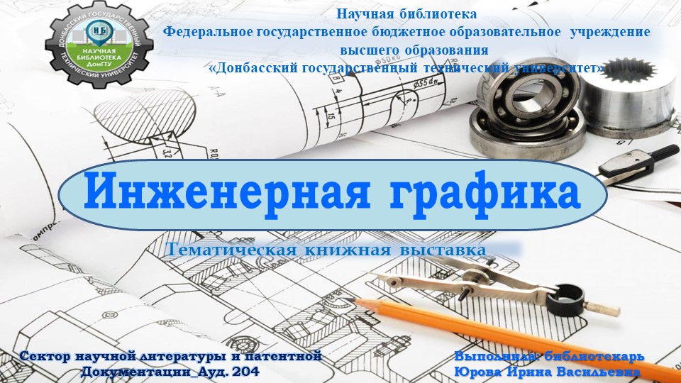 Инжерная графика