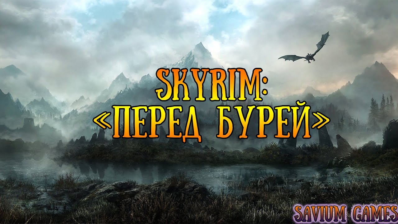 #Skyrim_ Прохождение квеста - Перед Бурей