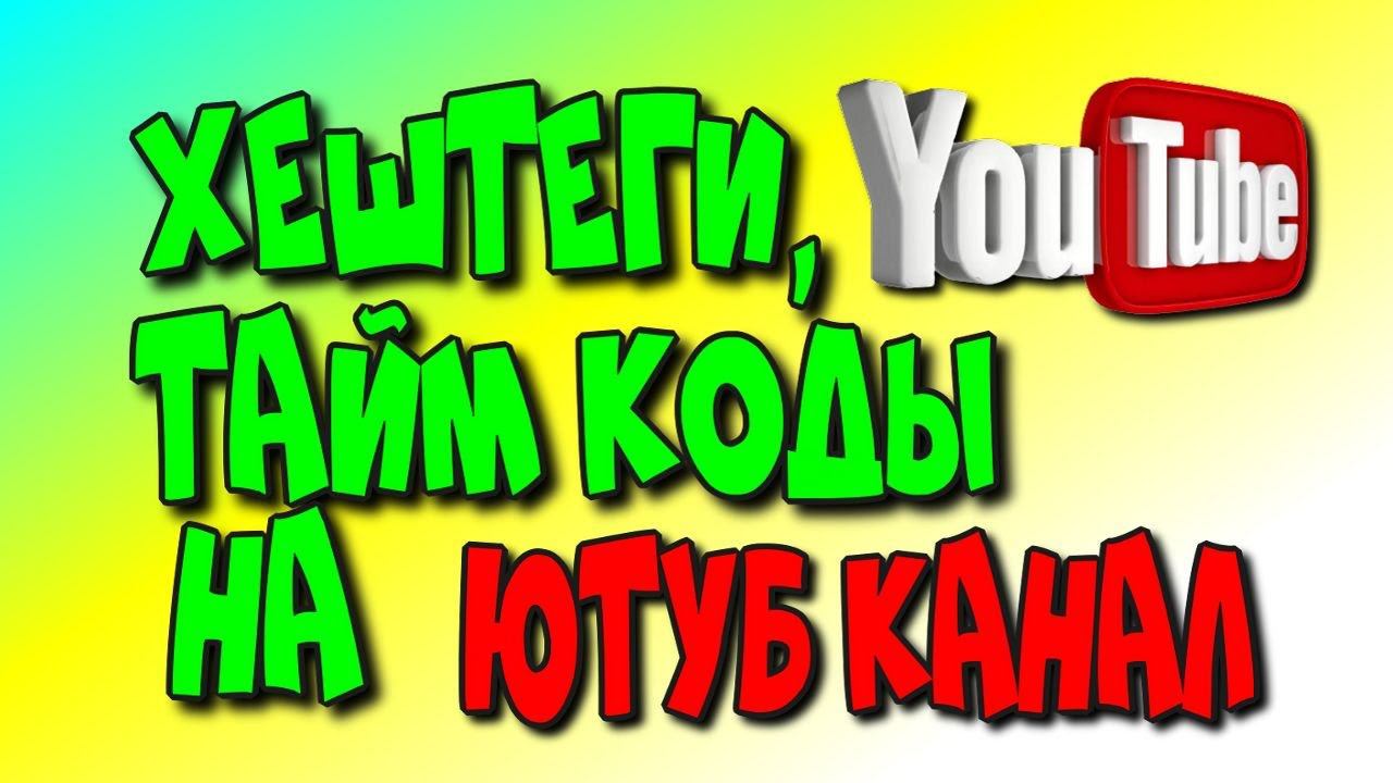 Хештеги, тайм коды на Ютуб канал♻️ [Olga Pak]