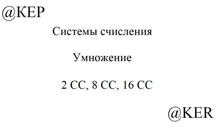 Задание 2_часть 3_Умножение СС.mp4