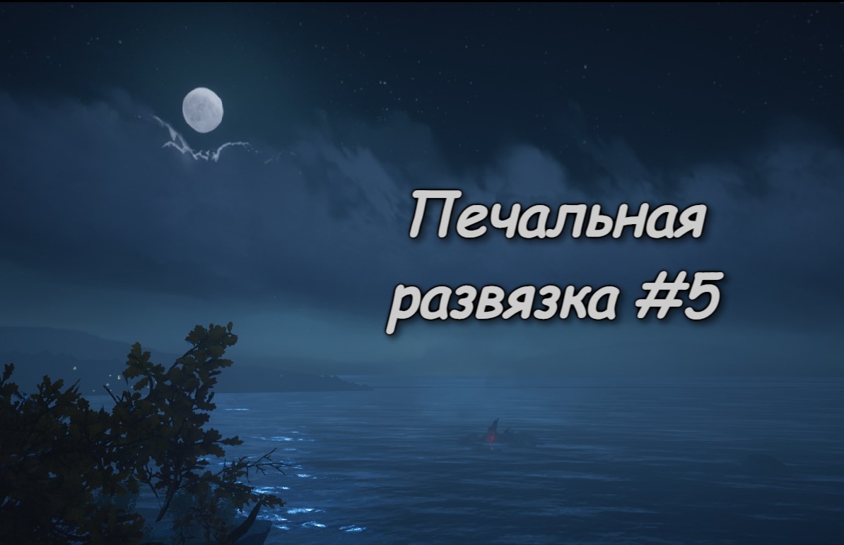 Печальная развязка - What Remains of Edith Finch #5