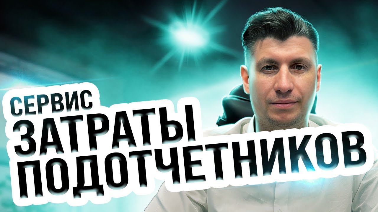 Сервис. Затраты подотчетников