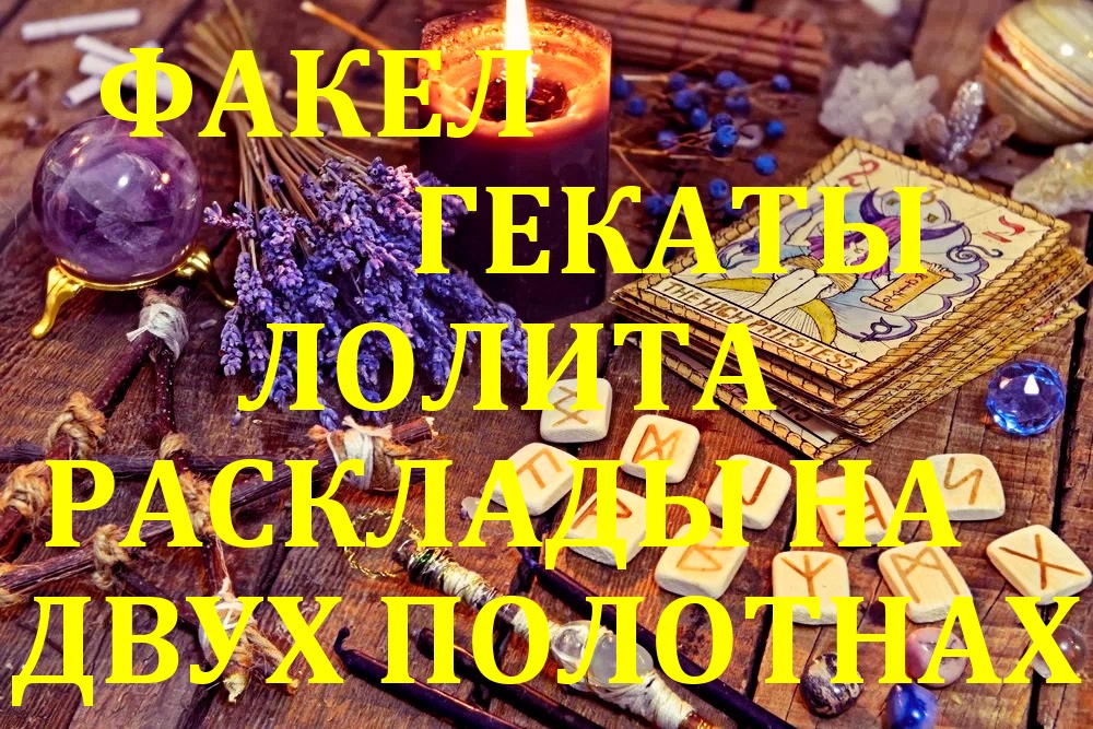 ДВОЙНЫЕ ПОЛОТНА В РАСКЛАДАХ НА ТАРО И ЛЕНОРМАН.  МАСТЕР-КЛАСС ОТ ЛОЛИТЫ «ФАКЕЛ ГЕКАТЫ. ЛОЛИТА» №122.