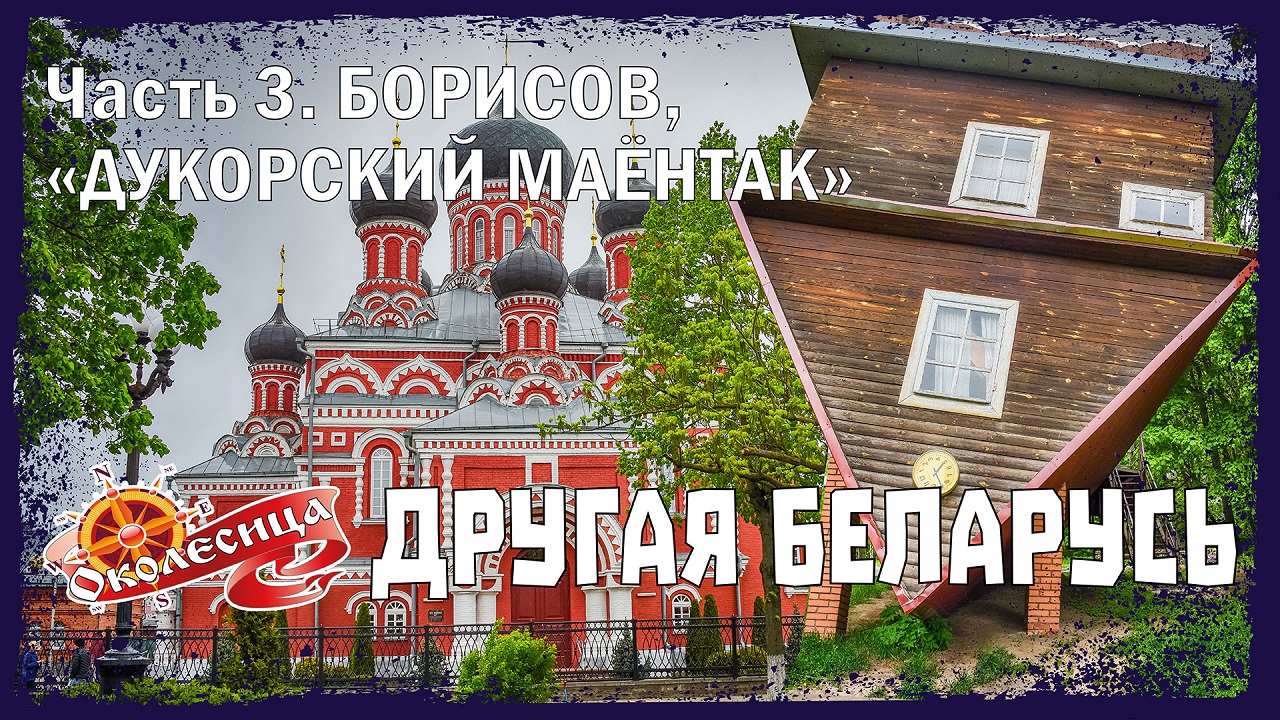 Другая Беларусь. 3 серия.