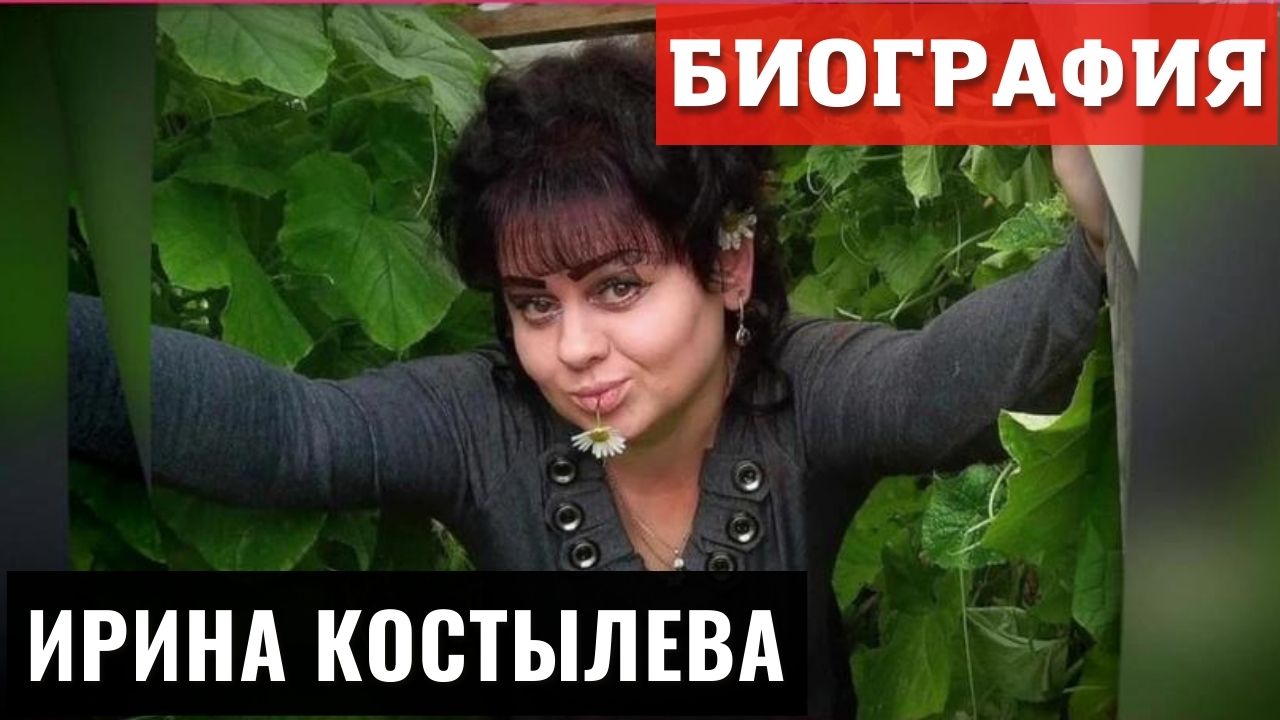 ТикТок Блогер Ирина Костылева Биография