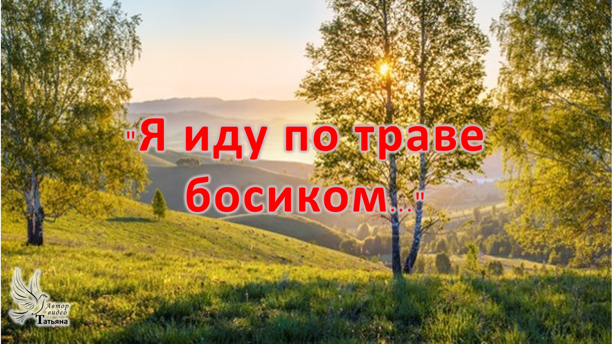 Я иду по траве босиком...